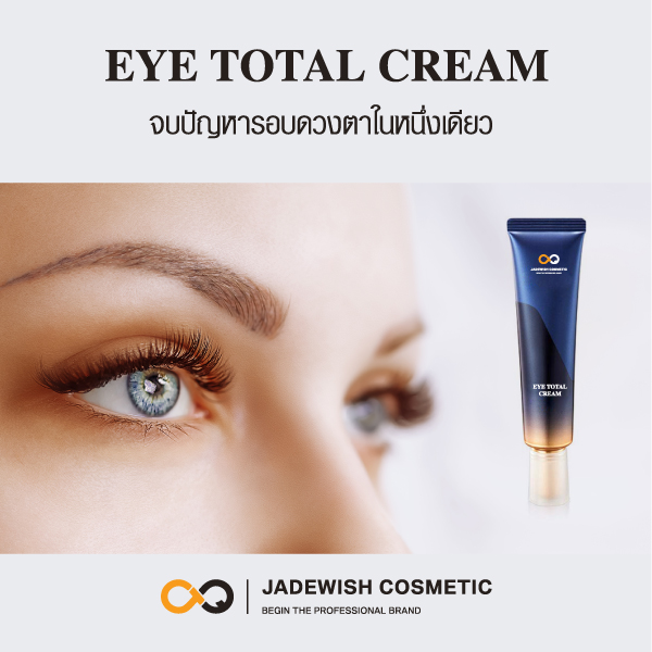 รับผลิตครีมอาย โททอล ครีม EYE TOTAL CREAM – jadewishcosmetic.com
